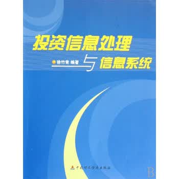 投资信息处理与信息系统 徐竹青 著