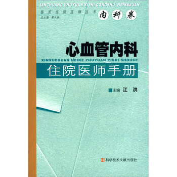 心血管内科 住院医师手册【正版图书】