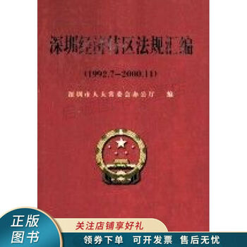 深圳经济特区法规汇编1992.7-2000.11