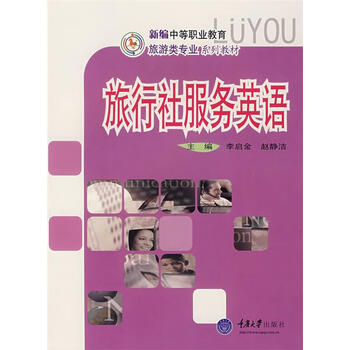 旅行社服务英语【保证正版】