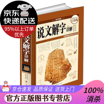 【新华书店 图书正版】说文解字详解（超值全彩白金版） [汉代] 许慎 著 中国华侨出版社 9787511343734