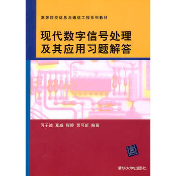 现代数字信号处理及其应用习题解答【正版书】