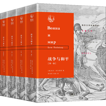 战争与和平(1-4) 图书