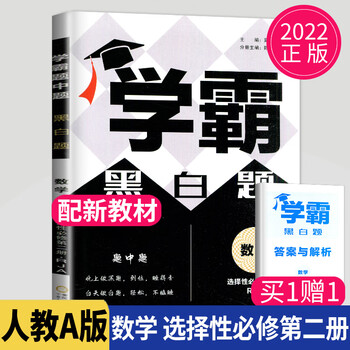新教材2022学霸题中题学霸黑白题数学选择性必修二第二册人教A版RJ高二上册数学选修2高中学霸高二数 数学