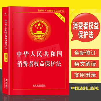 中华人民共和国消费者权益保护法实用版 法律法规法条条文单行本法律基础知识书籍 中国法制出版社