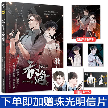 破云2吞海漫画1 淮上 晋江文学城原著漫画 默千编绘 人气纯爱畅销悬疑侦探推理漫画