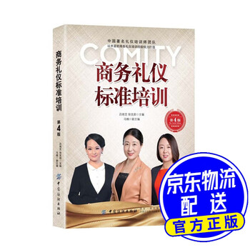 商务礼仪标准培训（第4版）