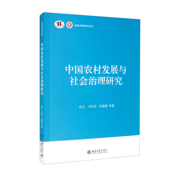 中国农村发展与社会治理研究/国家治理研究丛书