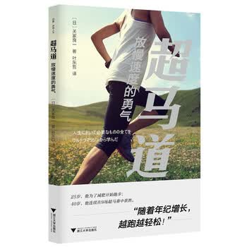 超马道：放慢速度的勇气