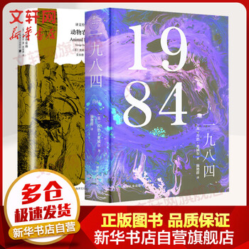 1984一九八四+动物农场（动物庄园) 硬壳精装全译无删减版 奥威尔小说作品集全二册 课外阅读推荐丛书