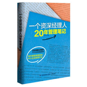 一个资深经理人20年管理笔记【正版图书】