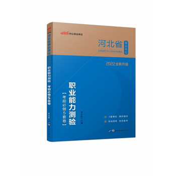 职业能力测验考前必做5套卷(2022全新升级河北省事业单位公开招聘工作人员考试专用教材