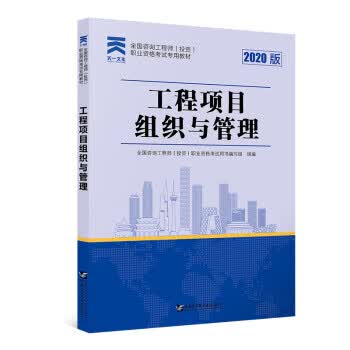 咨询工程师2020教材 咨询工程师(投资)职业资格考试专用教材：工程项目组织与管理 97875661
