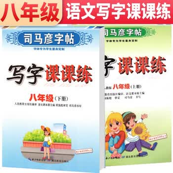 套装共2册 司马彦字帖 写字课课练八年级上册下册语文练字帖部编版 八年级字帖上册下册 人民教育出版社编审 语文课本原主编顾振彪审定