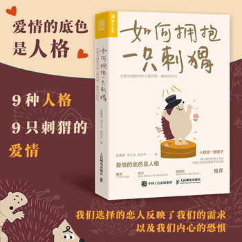如何拥抱一只刺猬 恋爱与婚姻中的人格识别 接纳与付出 段鑫星李文文赵亚平 爱情的底色是人格9种人格类型亲密关系 人民邮电出版社