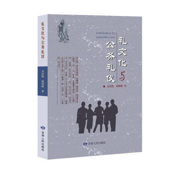 {正版新书}礼文化与公务礼仪9787226050545