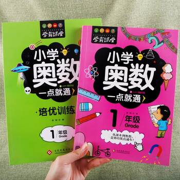 学霸课堂小学奥数一点就通培优训练一二三四五六年级数学口算题加减乘除法竖式计算解决问题阶段测试随堂练习辅导书练习册天天练 2本 培优训练+一点就通（1年级）