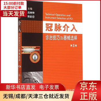 冠脉介入诊治技巧及器械选择（D3版） 吕树铮 全新正版