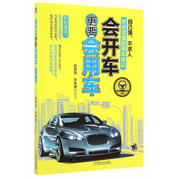 会开车更要会用车 第2版【保证正版】