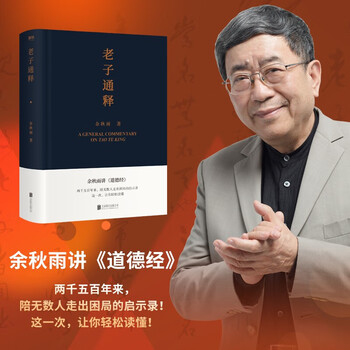 老子通释  余秋雨讲《道德经》余秋雨里程碑式新作 两千五百年来 陪无数人走出困局的启示录