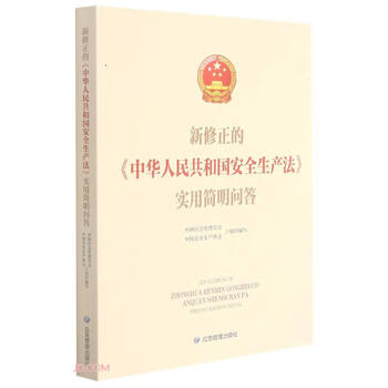 新修正的中华人民共和国安全生产法实用简明问答