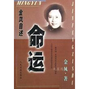 命运 金凤 人民日报出版社