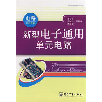 新型电子通用单元电路 孙余凯 等编著【正版书】