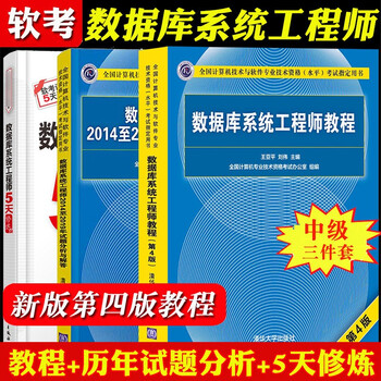 包邮 2022年软考 数据库系统工程师教程第4版+历年试题分析与解答+5天修炼 计算机软考中级数据库系统工程师考试资料全套 软考教材