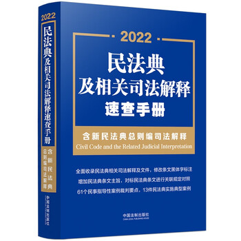 民法典及相关司法解释速查手册（含新民法典总则编司法解释） 2022年版