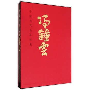 中国当代名家画集 冯钟云# 冯钟云 人民美术出版社 9787102070322