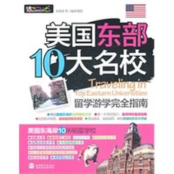 美国东部10大名校留学游学完全指南【正版图书，售后无忧】