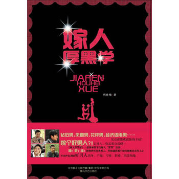 嫁人厚黑学 胡晓梅 著