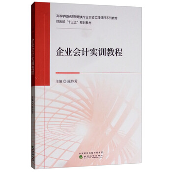 企业会计实训教程