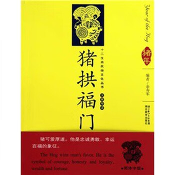 猪拱福门【正版图书，售后无忧】