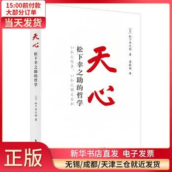 天心：松下幸之 的哲学（平装） 全新正版