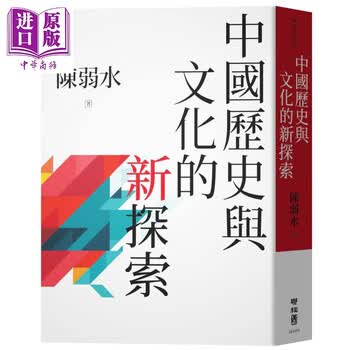中国历史与文化的新探索 作者亲签版 港台原版 陈弱水 联经出版