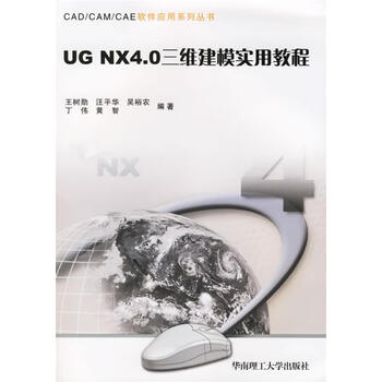 UG NX4.0三维建模实用教程