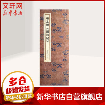 赵孟颖:闲居赋