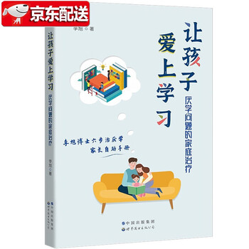 【新书现货】让孩子爱上学习：厌学问题的家庭治疗  李旭 著 世图心理家庭治疗系列