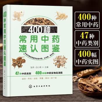 400种常用中药速认图鉴 中草药识别大全 中药药材品种类鉴别 中草药性味归经功效主治应用禁忌速查手册 中药鉴别便携本 中医药剂师中药生产经营检验教学人员实用工具书 张伟 化学工业出版社