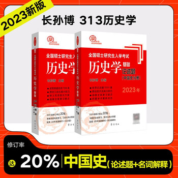 【多品可选】2023长孙博历史学基础论述题名词解释中国史分册世界史分册历年真题解析真题模拟30套中国史大纲解析世界史大纲解析史料题选择题 论述题+名词解释（中国史）