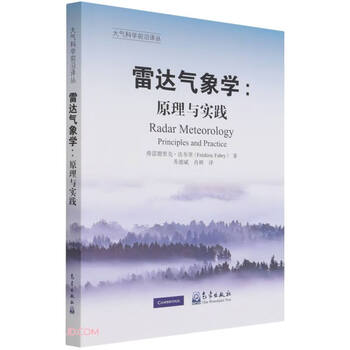 雷达气象学(加) 弗雷德里克·法布里著气象9787502974787正版保证 团购优惠