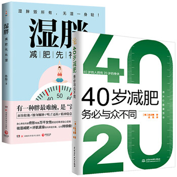 40岁减肥务*与众不同+湿胖减肥先祛湿 调节体重预防肥胖引起的高血压糖尿病高血脂各类各种病 祛湿减肥瘦身燃脂书籍 家庭体重管理
