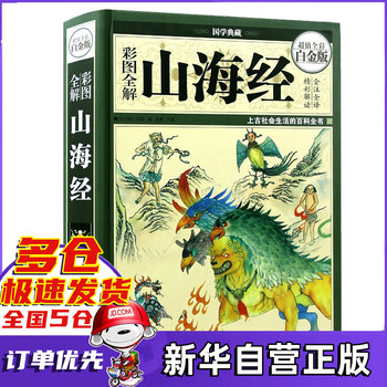 彩图全解山海经