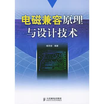 电磁兼容原理与设计技术【正版图书】