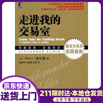 走进我的交易室 亚历山大·埃尔德 (Alexander Elder), 高闻酉, 马海涌, 王帆 机