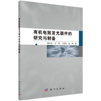 有机电致发光器件的研究与制备【正版图书，放心下单】