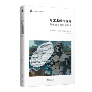 为艺术制定规则：吕佩茨与海尔的对话