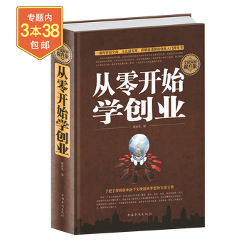 创业商业史传 从零开始学创业(全民阅读提升版)(定价59)