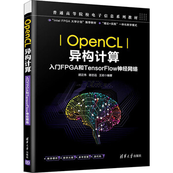 OpenCL异构计算 入门FPGA和TensorFlow神经网络